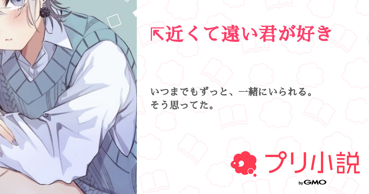 第42話：第39話《え、このタイミング？》（⇱近くて遠い君が好き）｜無料スマホ夢小説ならプリ小説 byGMO